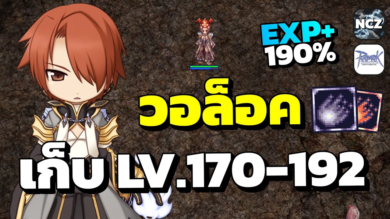 เซิฟคูณ 190% เก็บเวล Warlock สาย Comet LV.170-192 ที่แมพ รูดัส3/แมกม่า3 ...