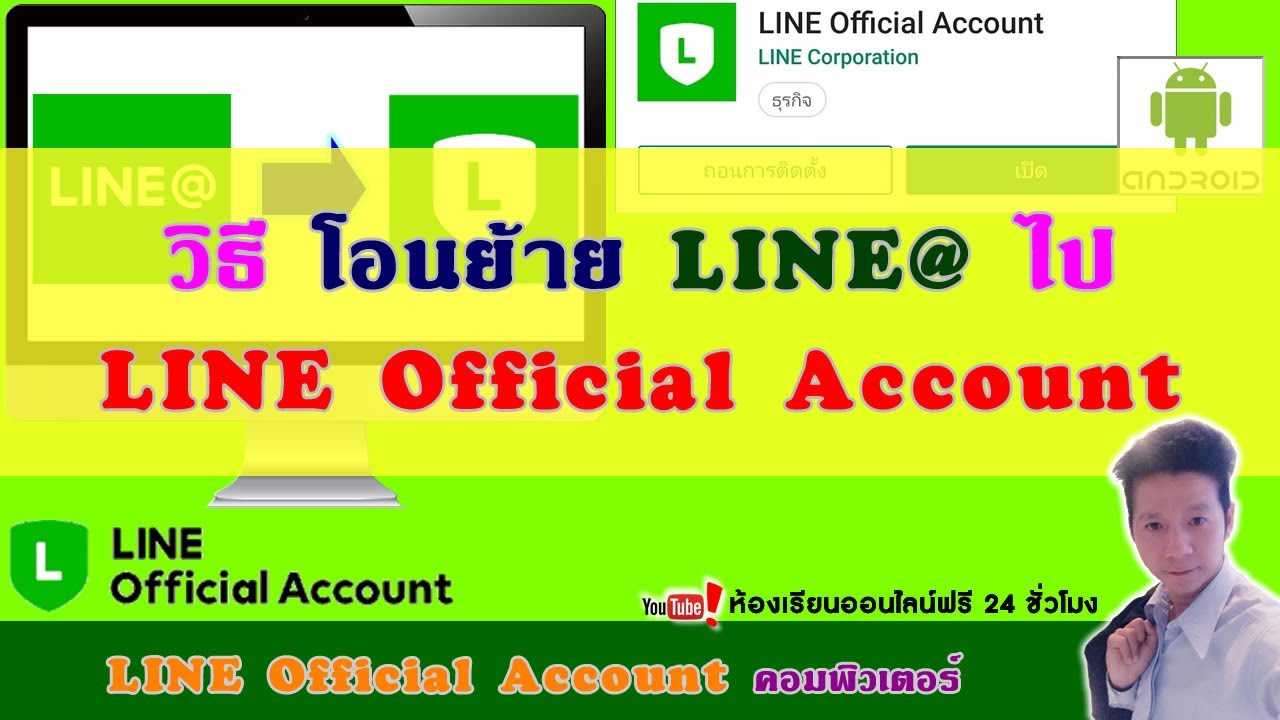 Line Official Account EP1.วิธี โอนย้าย Line@ ไป Line Official Account ...