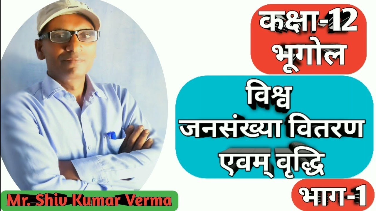 विश्व जनसंख्या वितरण,घनत्व एवं वृद्धि// भाग-1//Geography class-12//Mr ...