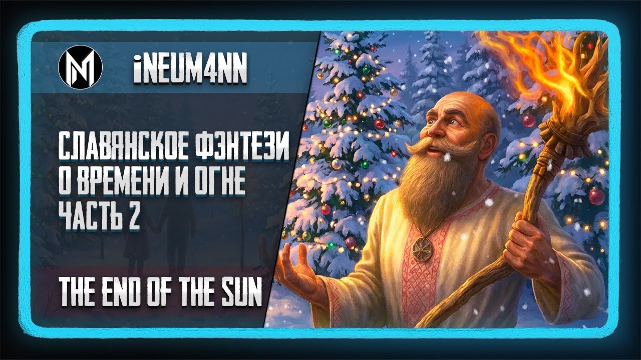 The End of the Sun - Славянское фэнтези о времени и огне. Часть 2 - YouTube
