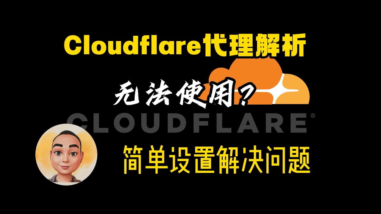 Cloudflare代理解析失效？一招设置解决问题 - YouTube