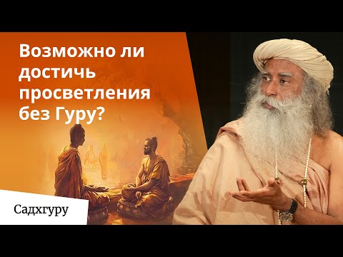 Нужно ли быть физически рядом с Гуру?