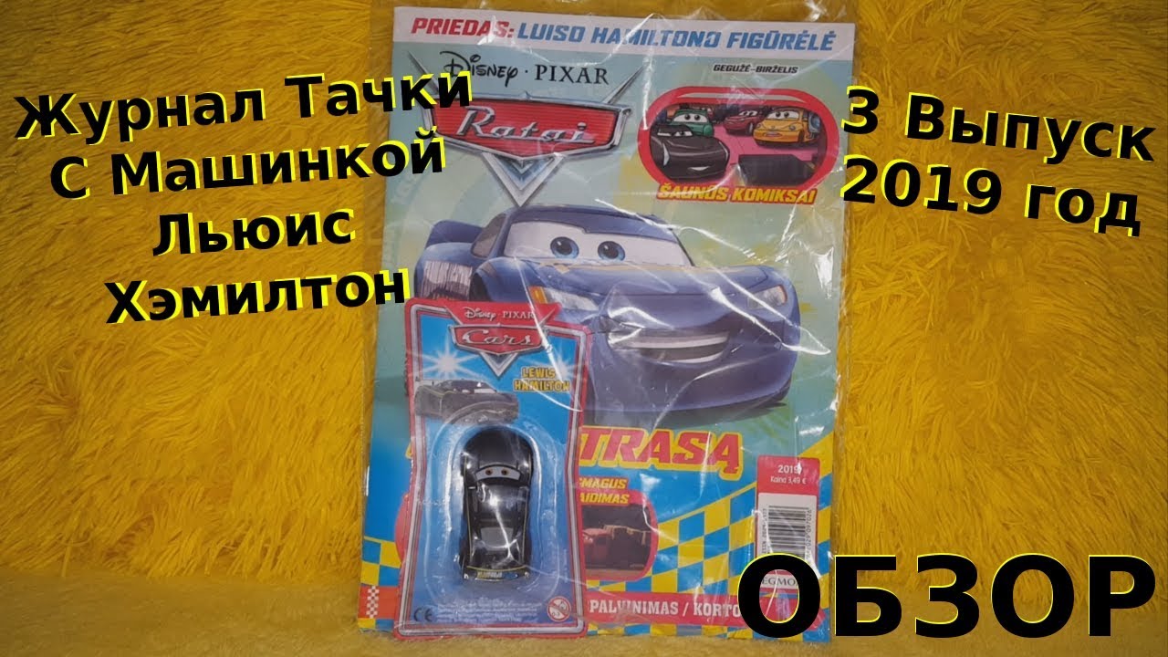 Cars 3 Magazine With Lewis Hamilton/Журнал Тачки С Машинкой Льюис ...