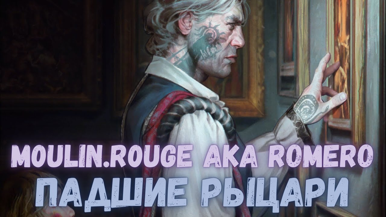 Совместный гайд #27. M0ULIN.R0UGE. Падшие рыцари. Collab Guide. Fallen ...