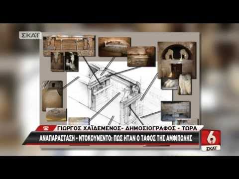ΑΜΦΙΠΟΛΗ - Η ΠΡΩΤΗ ΑΝΑΠΑΡΑΣΤΑΣΗ - YouTube