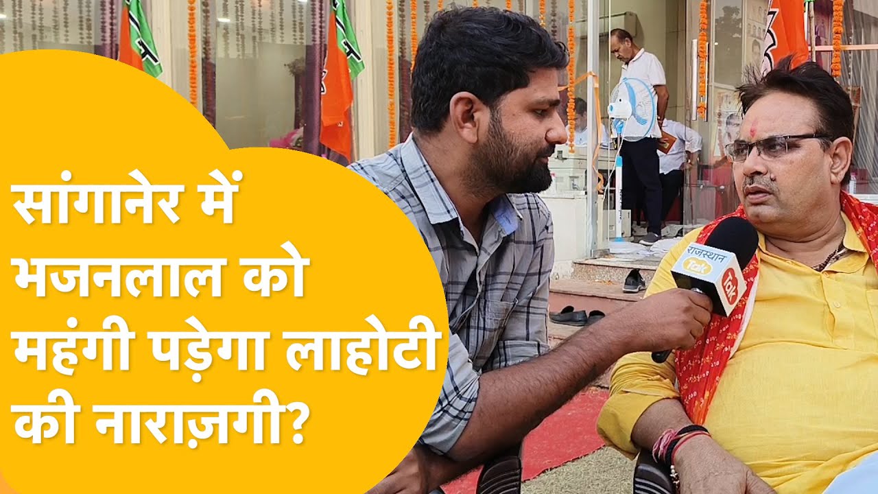 Jaipur की सांगानेर सीट बीजेपी के लिए बनी बड़ी चुनौती, लाहोटी ख़फा ...