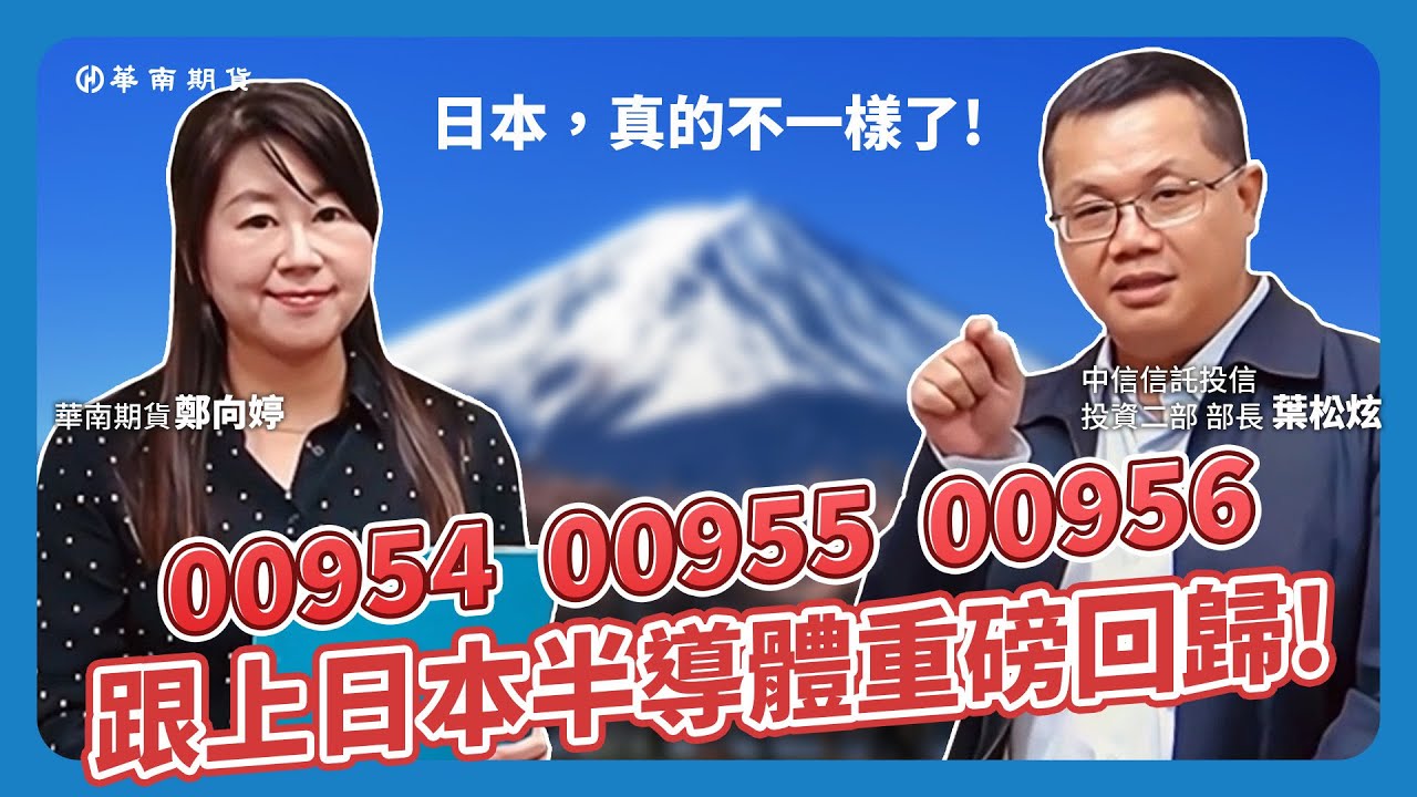 #00954 #00955 #00956 王牌3A降臨，跟上日本半導體重磅回歸！ - YouTube