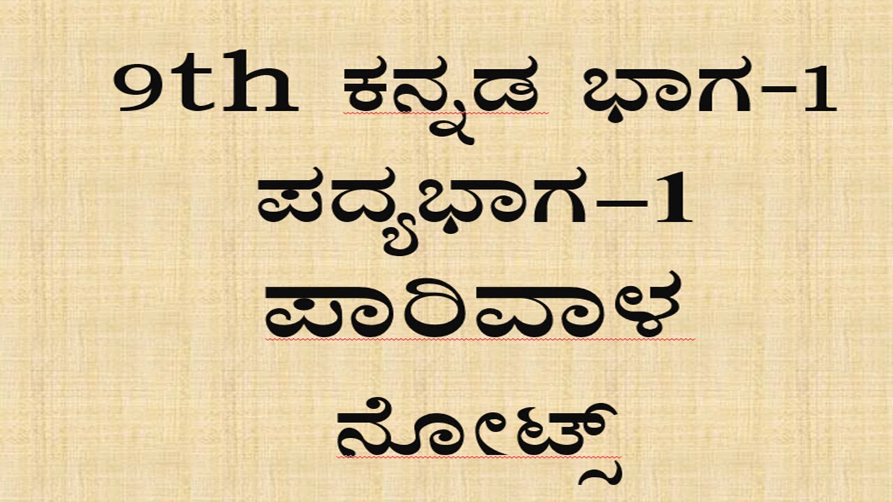 ಪಾರಿವಾಳ ಪ್ರಶ್ನೋತ್ತರಗಳು 10th St 1st lag kannada poem-1 notes CBSE ...