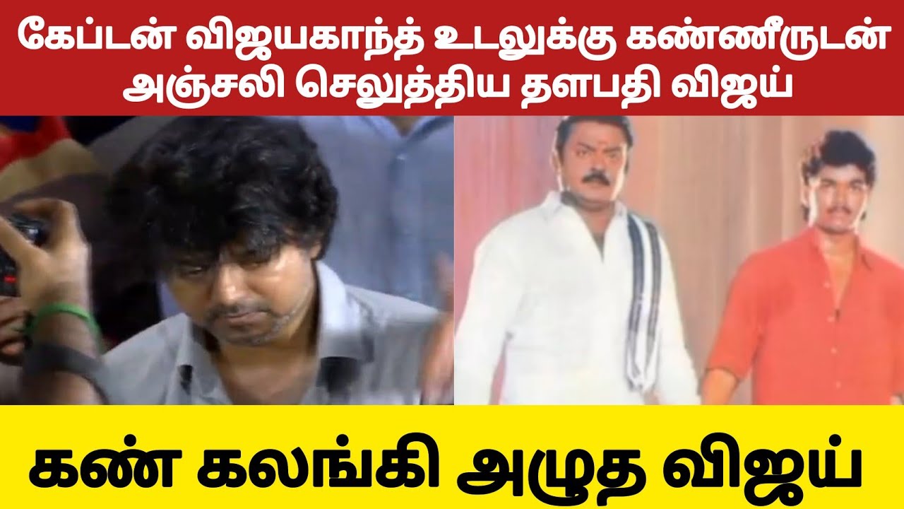 Thalapathy Vijay Paid last Respect to Captain Vijayakanth | RIP Captain ...