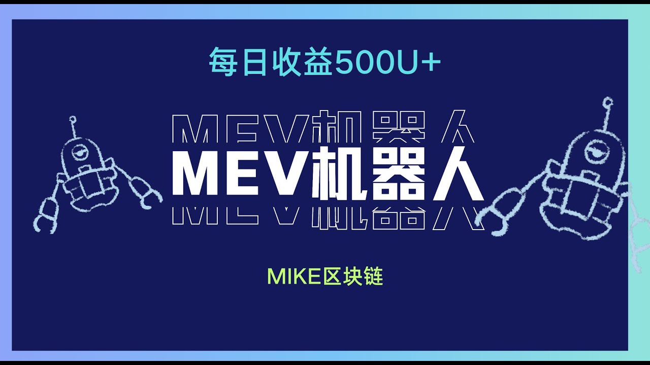 MEV机器人月入过万？每天盈利400U的MEV机器人 一个视频带你入手【ETH代码已更新】 - YouTube