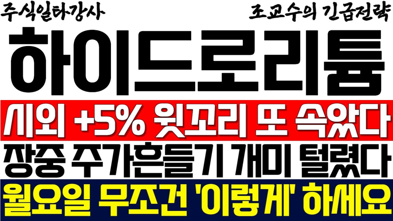 하이드로리튬 리튬포어스 주가 시간외 5 상승 윗꼬리캔들 또 속았다 장중 주가흔들기 개미 다 털렸다 월요일 무조건