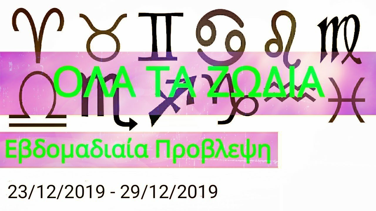 Εβδομαδιαία Πρόβλεψη ΟΛΑ ΤΑ ΖΩΔΙΑ 23/12/2019 - 29/12/2019 - YouTube