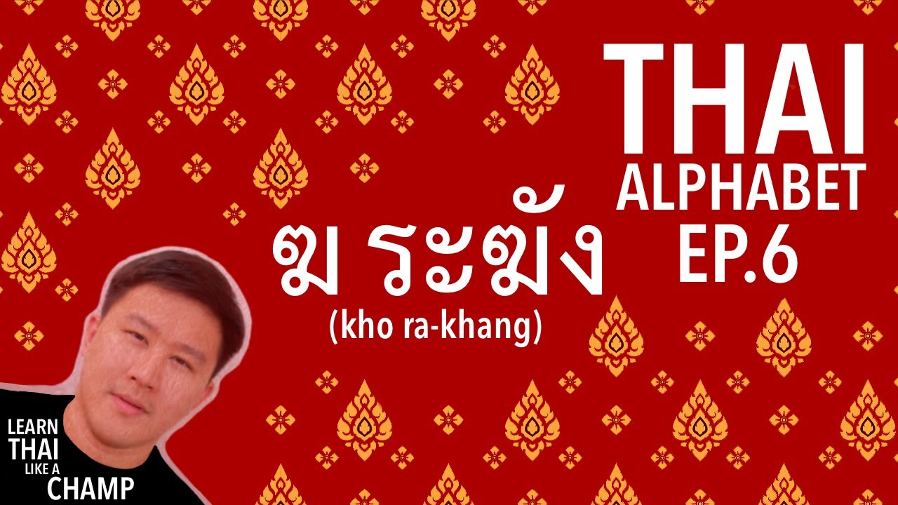 Thai Alphabet EP. 6 - ฆ ระฆัง (kho rakhang) [Learn Thai Like a Champ ...