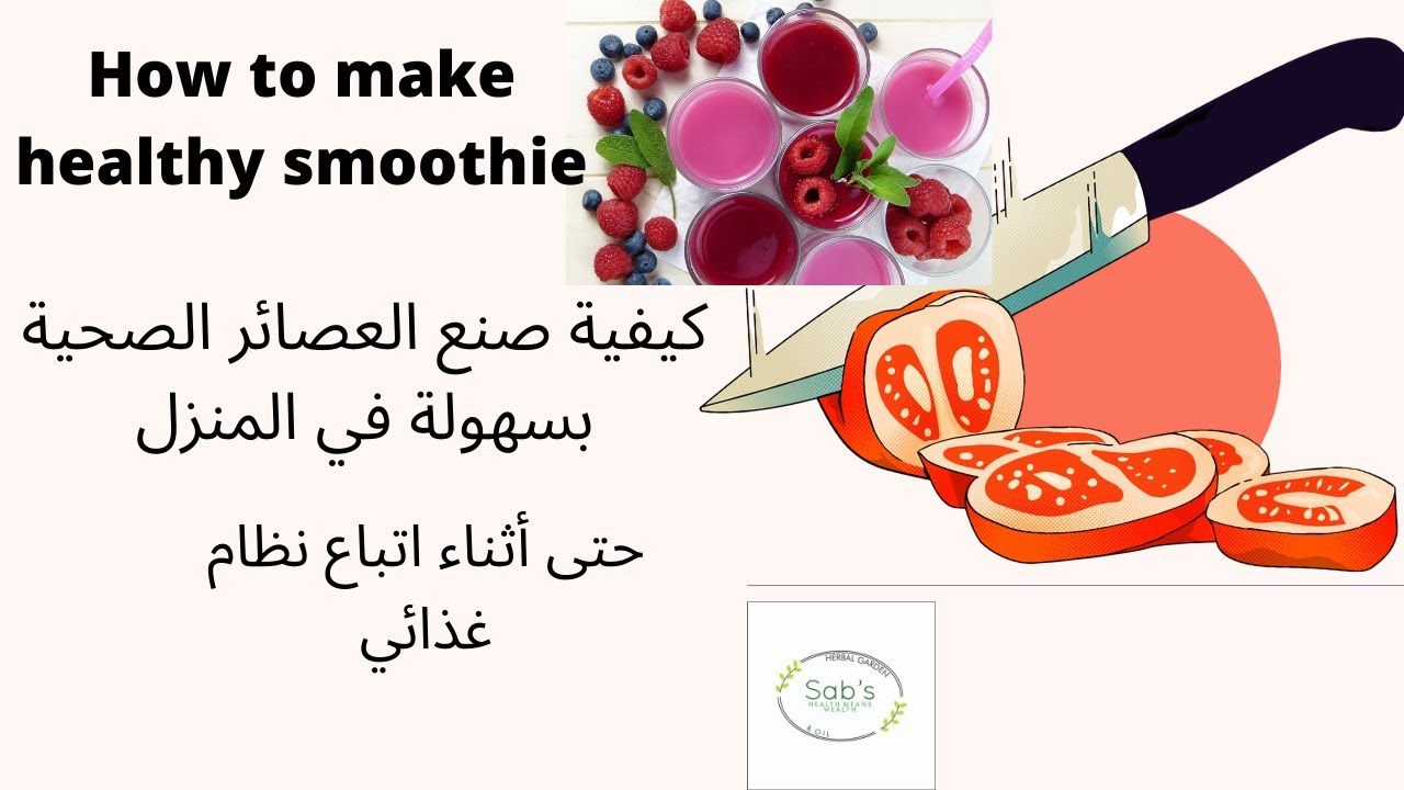 How to make a Healthy Smoothie|كيفية عمل سموثي صحي و منعش | Fruity ...