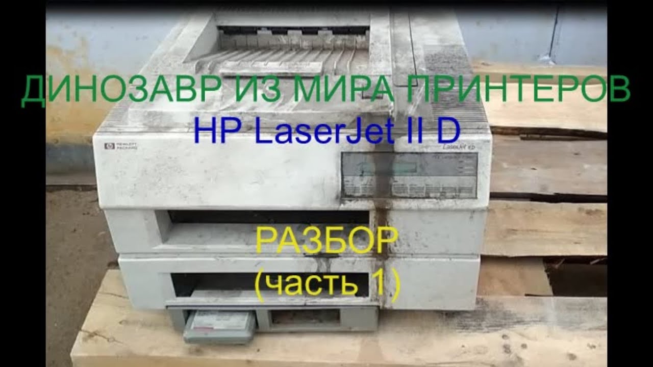 ДИНОЗАВР ИЗ МИРА ПРИНТЕРОВ. HP LaserJet II D. Разбор часть 1 - YouTube