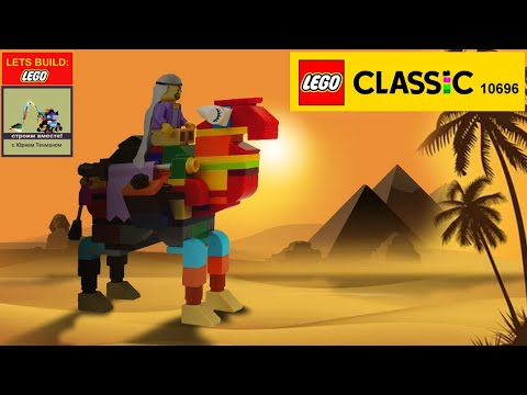 Lego 10696 Camel MOC 🐪 How to Build Lego Classic Animals 👍🏻 Tutorial ...
