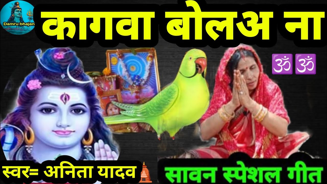 कागवा बोलअ ना|Shiv Charcha song| Shiv Charcha bhajan| Shiv guru geet ...