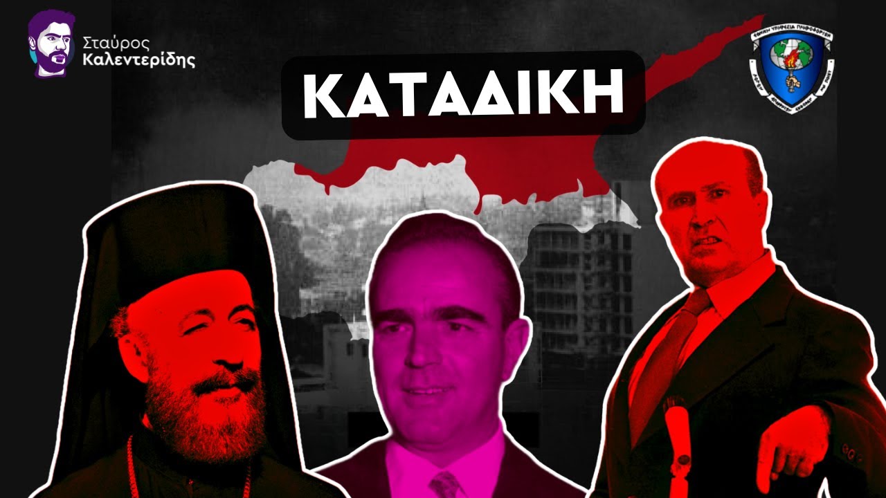 Αποκάλυψη - Τα απόρρητα της ΕΥΠ για την εισβολή και το πραξικόπημα στην ...