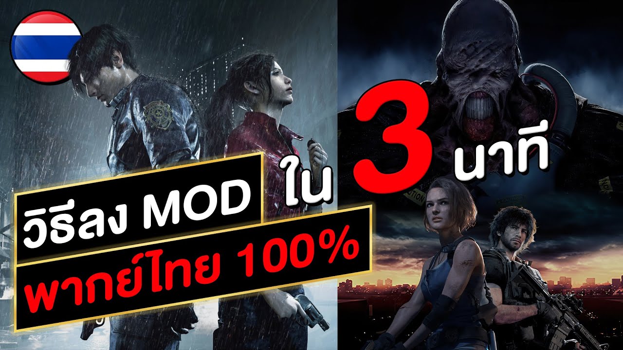วิธีลง Mod พากย์ไทย Resident Evil 2&3 Remake ง่ายๆใน 3 นาที - YouTube