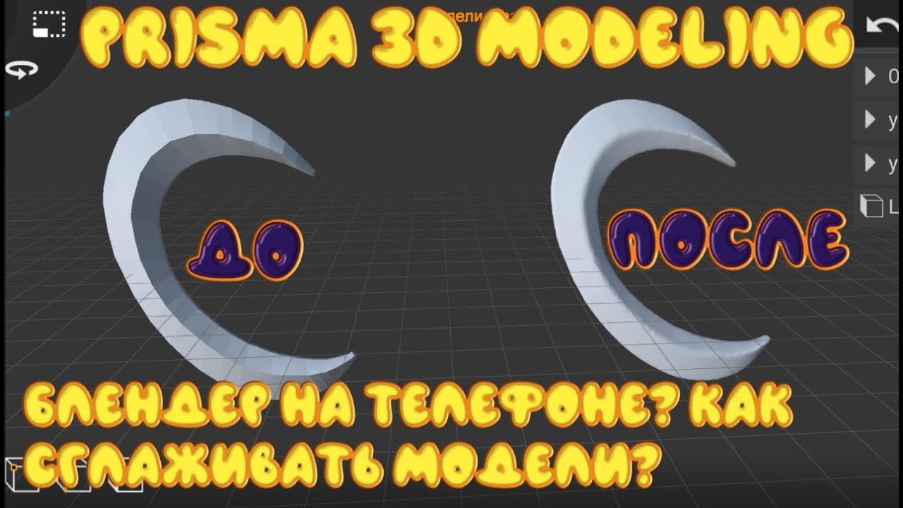 Prisma 3D modeling. СКУЛЬПТИГ НА ТЕЛЕФОНЕ ИЛИ КАК СГЛАЖИВАТЬ МОДЕЛИ. 3D ...