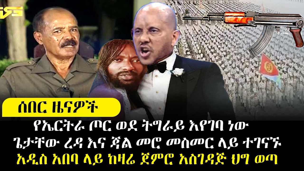 🚨 ሰበር - የድል ዜናዎች ከየአቅጣጫው እየጎእረፉ ነው! የሙሽሮቹ መጨረሻው ሰዓት! || Ethiopia News ...