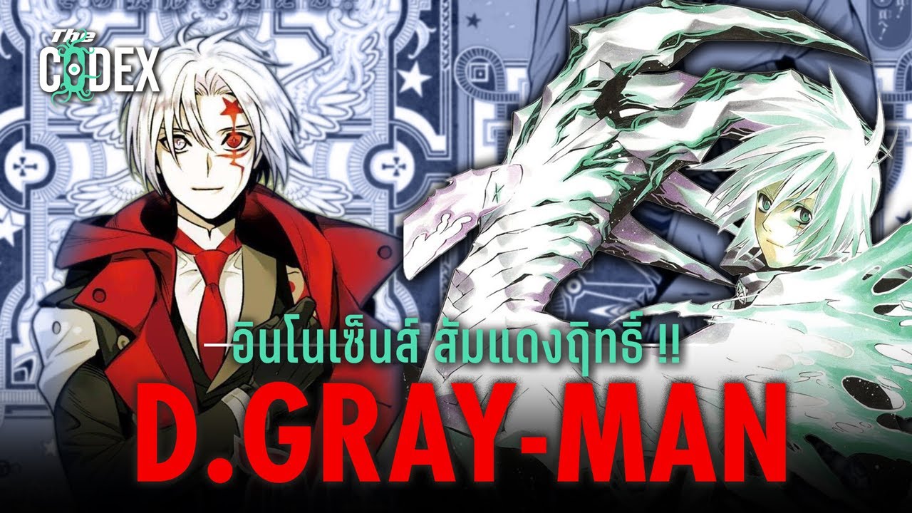 ศาสตราวุธแห่งพระเจ้า Innocences ทุกประเภท - D.Gray Man | The Codex - YouTube