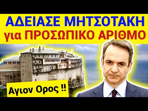 ΕΚΤΑΚΤΟ ΕΠΙΤΕΛΟΥΣ !! Αγιον Ορος ΑΔΕΙΑΖΕΙ ΜΗΤΣΟΤΑΚΗ για Προσωπικό Αριθμό ...