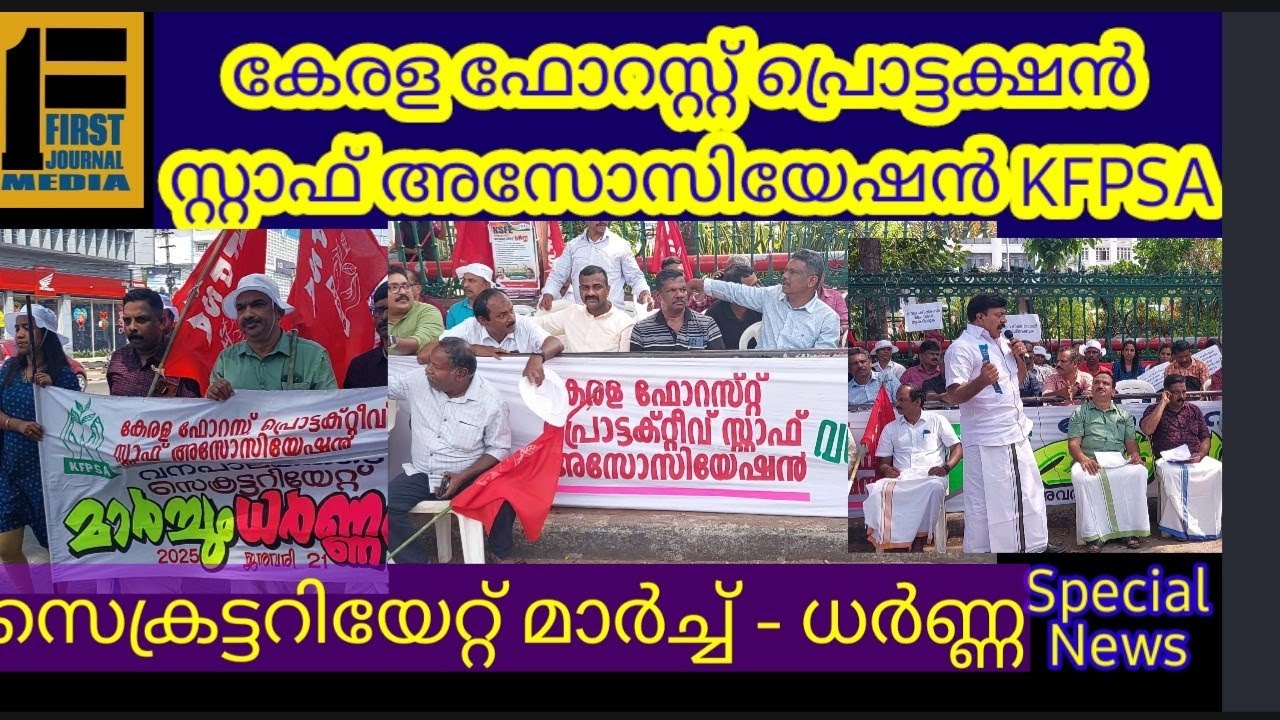 വനപാലകരുടെ KFPSA-സെക്രട്ടറിയേറ്റ് മാർച്ച് -ധർണ്ണ - YouTube