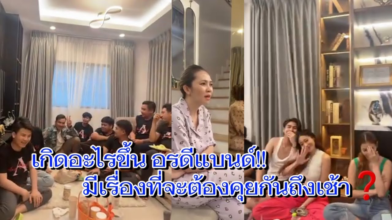 เกิดอะไรขึ้น..!! อรดีแบนด์ มีเรื่องที่จะต้องคุยกันถึงเช้า ️#แอนอรดี ...