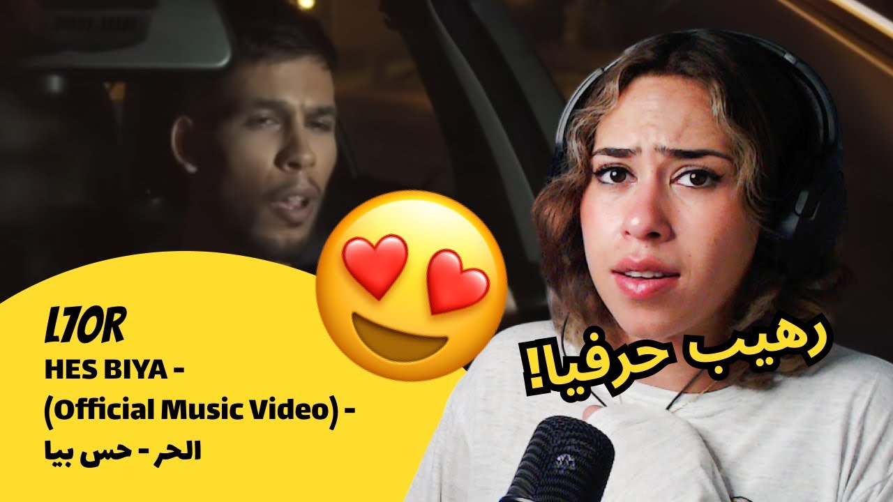 الرأي ورد الفعل L7OR - L7OR - HES BIYA - (Official Music Video) - الحر ...