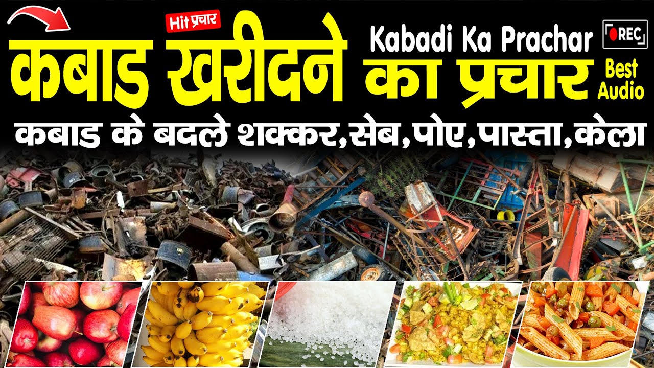 #Kabada Prachar | कबाड़ खरीदना है तो ये रिकार्डिंग बजाओ | Kabada ...