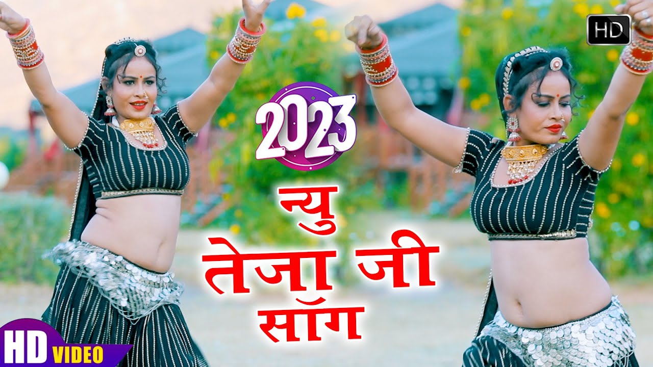 Teja ji new song 2023 !गोरी आपा तेजाजी के चाला (Remix) ! Tejaji new ...