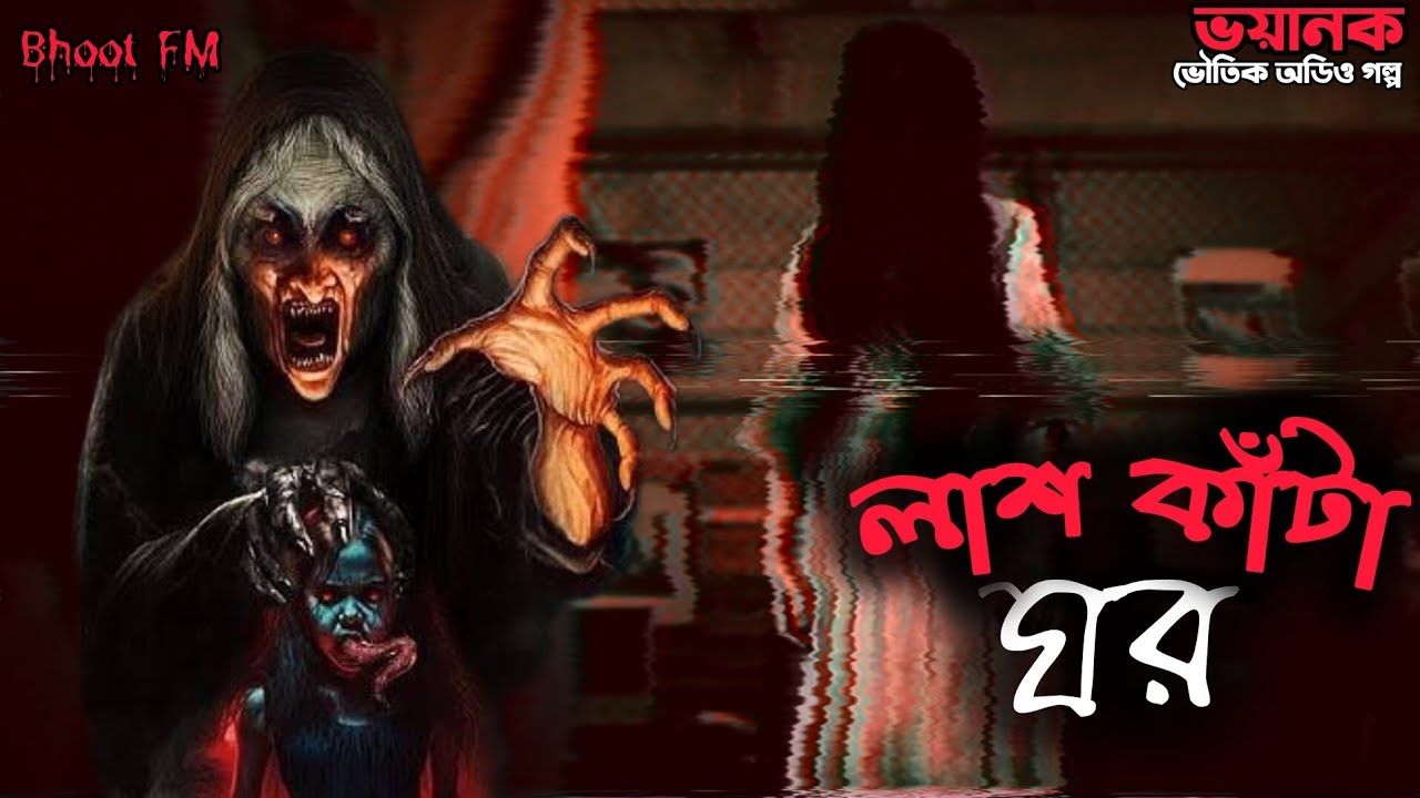 Lash Katar Ghor | রহস্যময় ভৌতিক ঘটনা | Horror Ghost Storie Bangla ...
