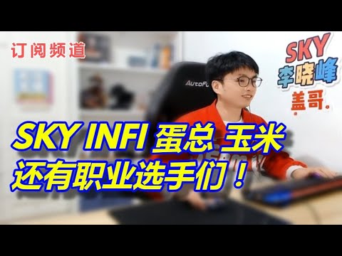 【Sky的魔兽争霸3】SKY INFI 蛋总 玉米，还有职业选手们！ - YouTube