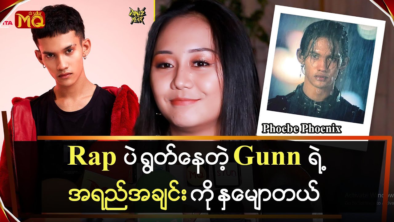 Rap ပဲ ရွတ်နေတဲ့ Gunn ရဲ့အရည်အချင်းကို နှမျောတယ် - YouTube