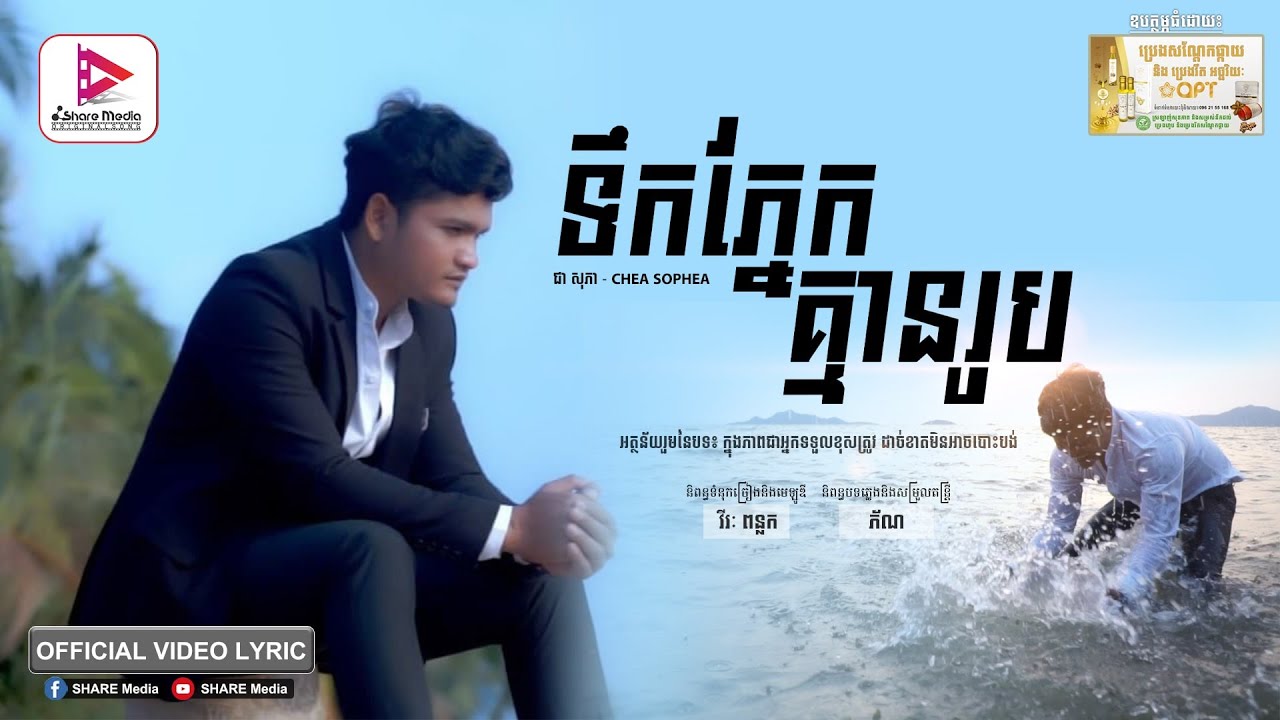 ទឹកភ្នែកគ្មានរូប - ជា សុភា | Official Lyric Video - Chea Sophea - YouTube