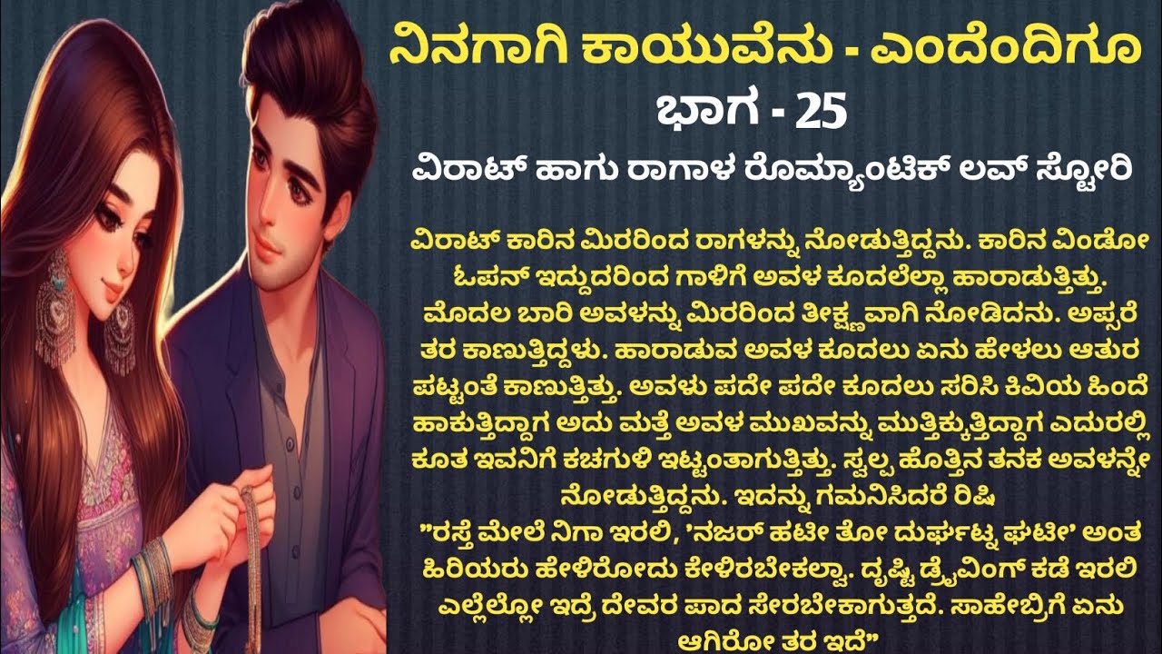 ಭಾಗ-25💕ನಿನಗಾಗಿ ಕಾಯುವೆನು-ಎಂದೆಂದಿಗೂ💕Heart Touching Kannada Love Story by ...