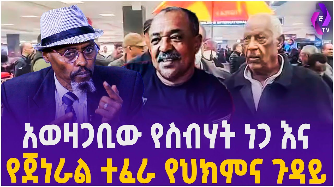 አወዛጋቢው የስብሃት ነጋ እና የጀነራል ተፈራ የህክምና ጉዳይ!! | Amhara | General Tefera Mamo ...