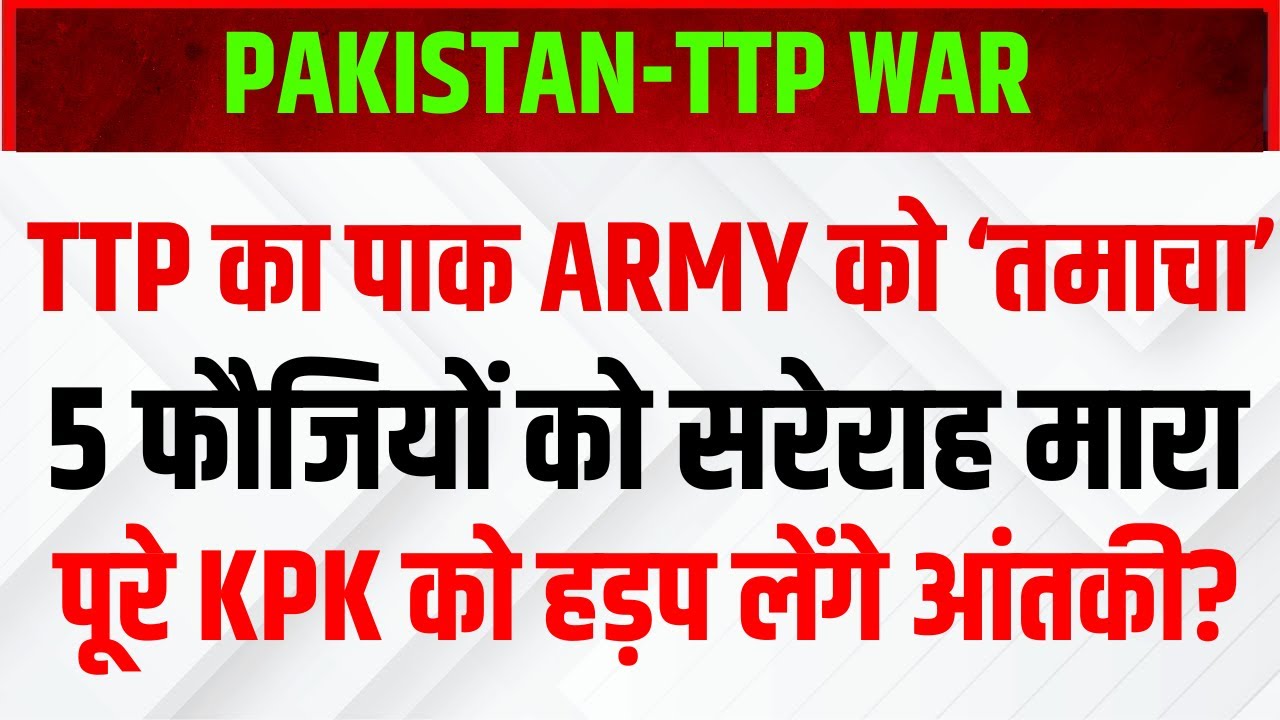 Pakistan Terrorist Attack Breaking: TTP ने Pakistan Army को दौड़ाकर ...