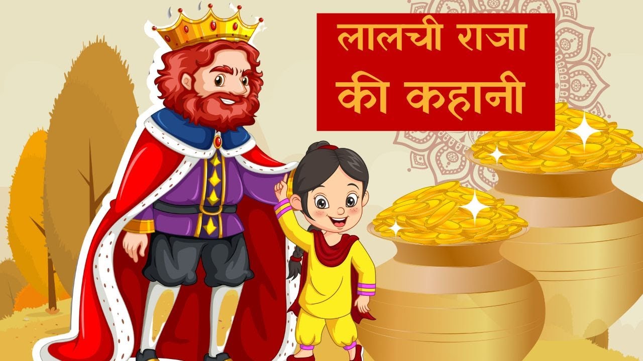 Lalchi raja|| Raja aur uska swapna | | लालची राजा की कहानी ।|Greedy ...