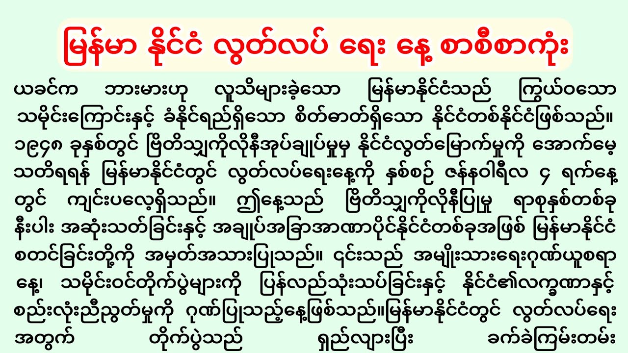 မြန်မာ နိုင်ငံ လွတ်လပ် ရေး နေ့ စာစီစာကုံး | Myanmar Independence Day ...