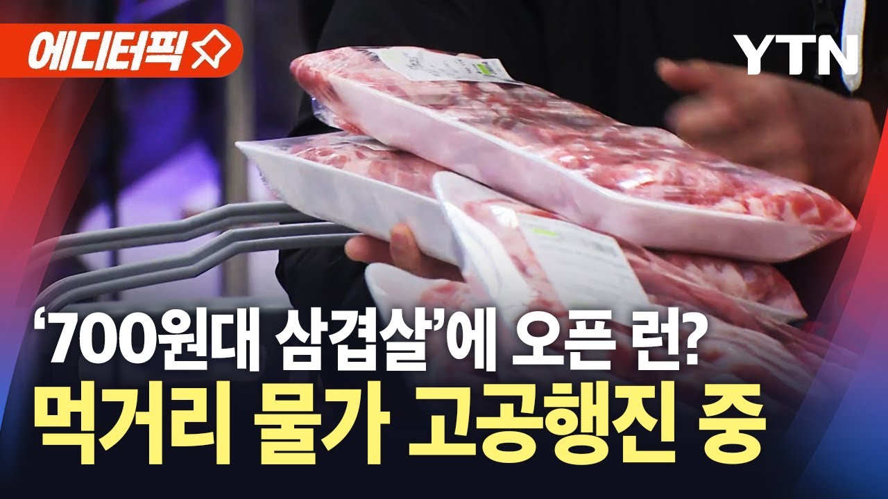 [에디터픽] '700원대 삼결살'에 오픈 런...'먹거리 물가' 고공행진 중 / YTN - YouTube