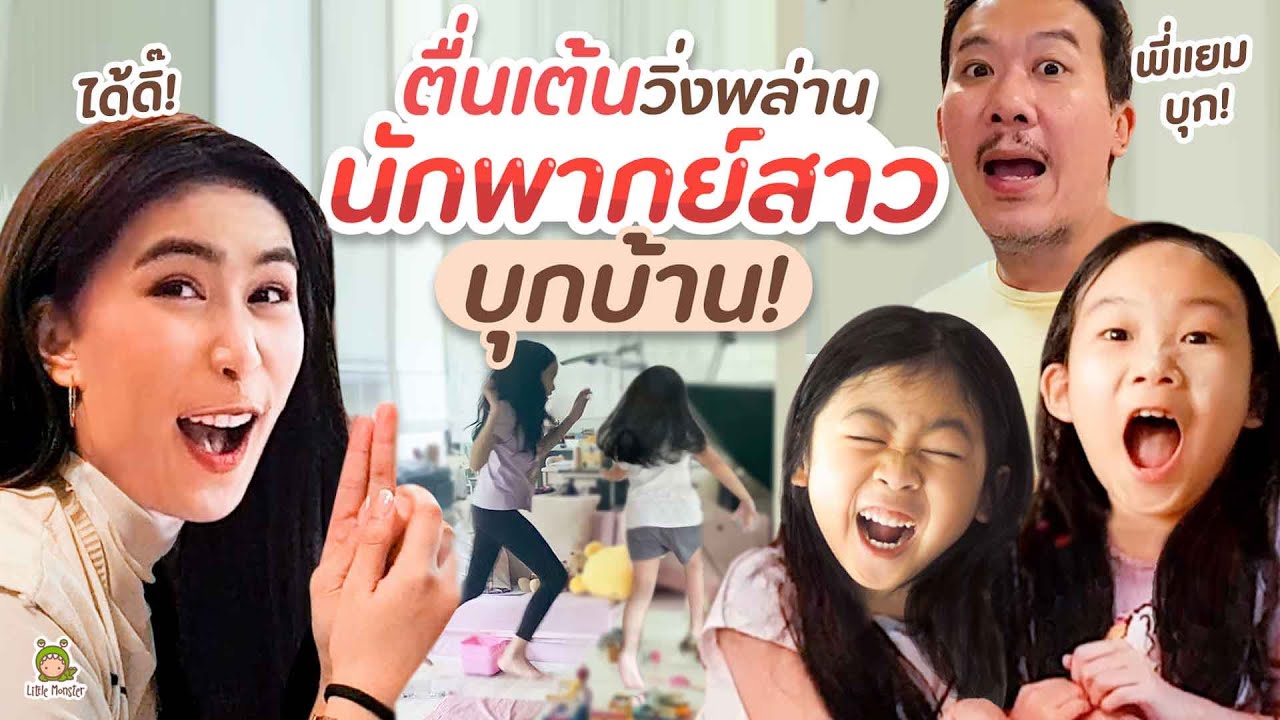 จินเรนนี่ตื่นเต้นสุดขีด! พ่อพานักพากย์คนดัง มาเซอร์ไพรส์ | Little Monster - YouTube