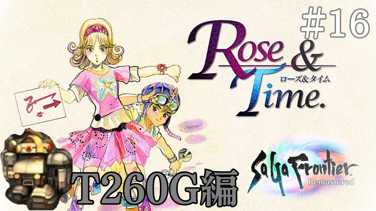 【サガフロンティア】 - さくっと やりたい、T260G編 - 【SaGaFrontier】 #16 - YouTube