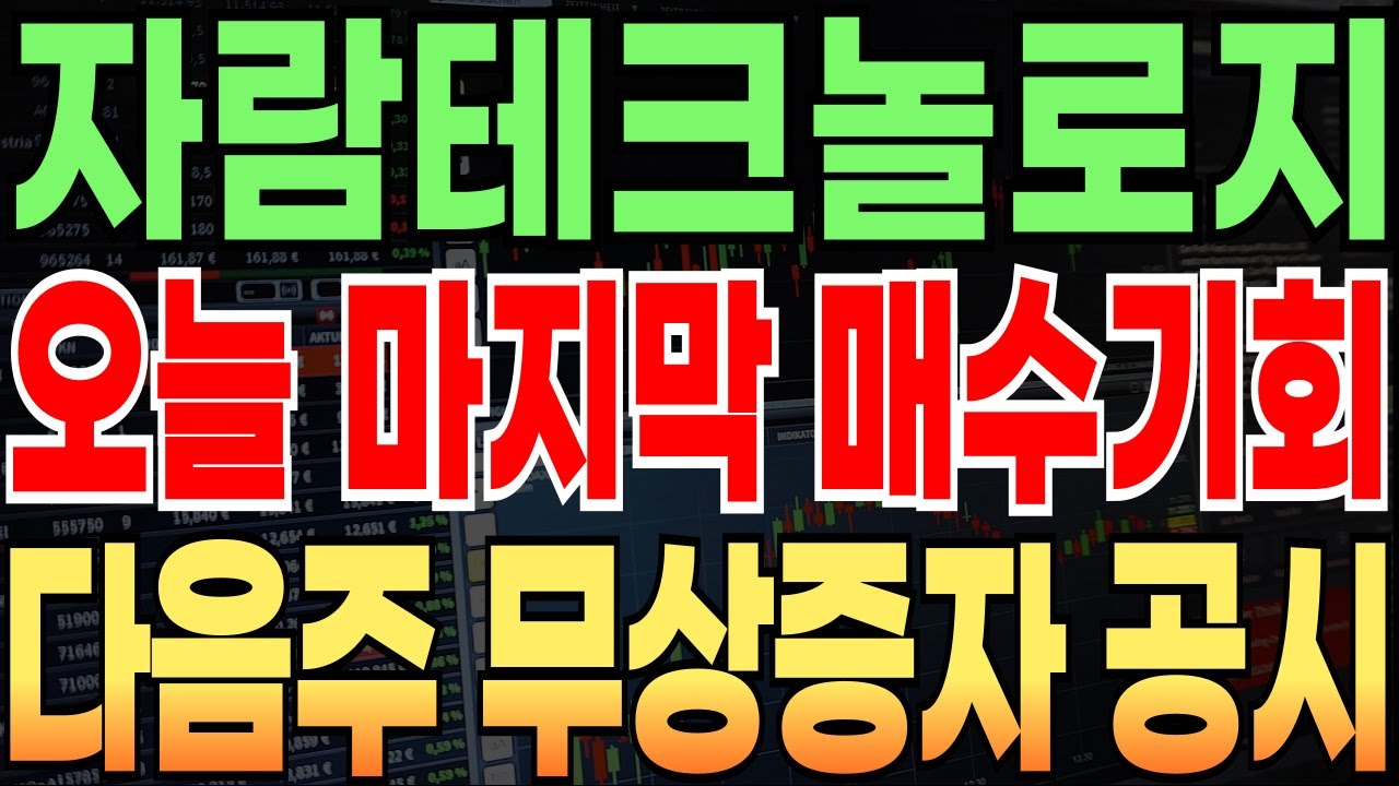 자람테크놀로지 오늘 마지막 매수기회 다음주 무상증자 공시 자람테크놀로지 자람테크놀로지주가전망 자람테크놀로지주가 자람