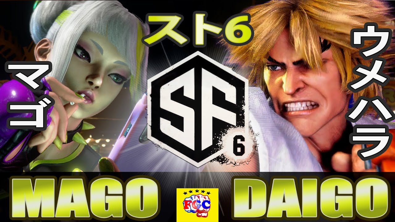 スト6💥ウメハラ「ケン」対 マゴ 「ジュリ」 ｜Daigo Umehara「ken」vs Mago 「Juri」💥 SF6 🤜FGC🤛 ...
