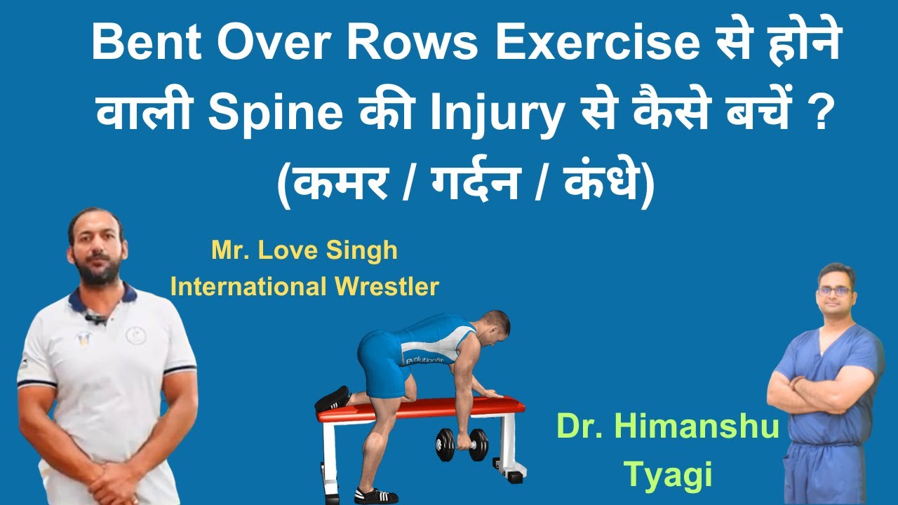 Bent Over Rows Exercise से होने वाली Spine की Injury से कैसे बचें ...