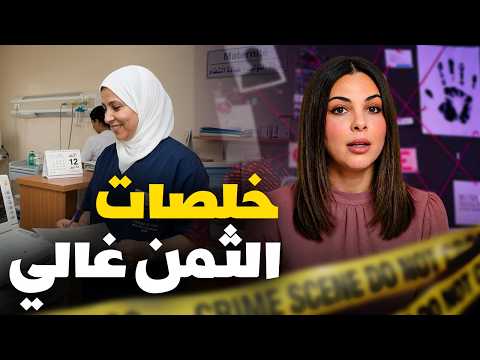 🇲🇦 قصة نزهة الصادمة شنو وقع ليها ملي خرجات من الكلينيك و شنو سرالمكالمة الأخير القضية معمركم تنساوها