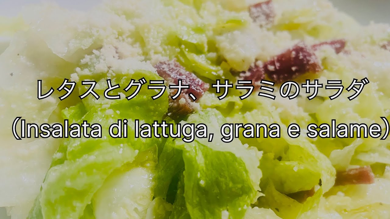 レタスとグラナ、サラミのサラダ（Insalata di lattuga, grana e salame） - YouTube