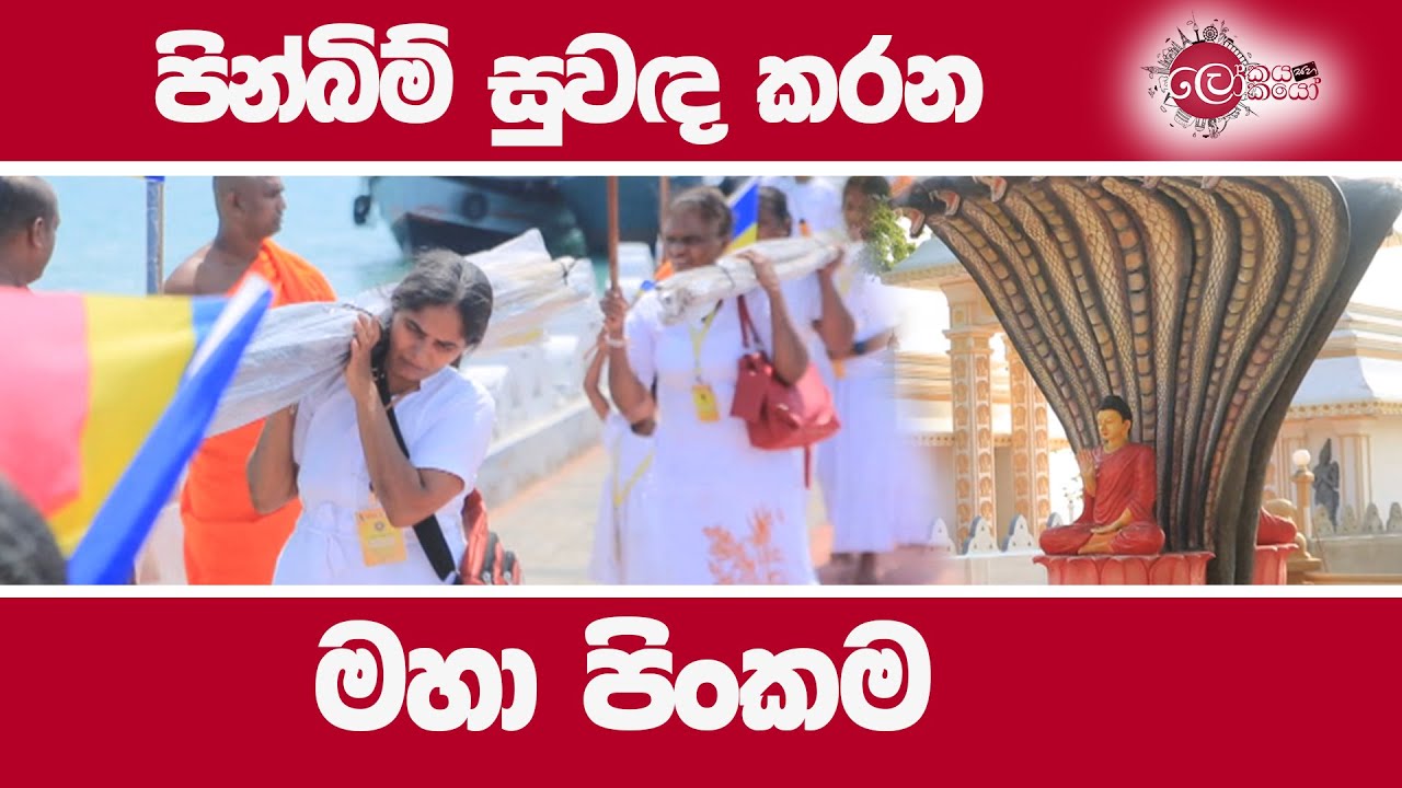 පින්බිම් සුවඳ කරන මහා පිංකම | Lokaya saha Lokayo - YouTube